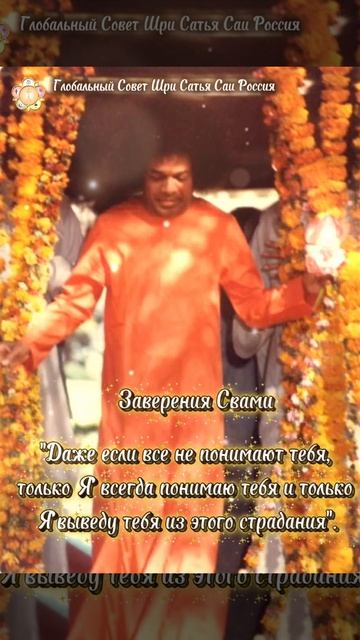 "40 заверений Свами", составитель Анил Кумар. Сатья Саи Баба.