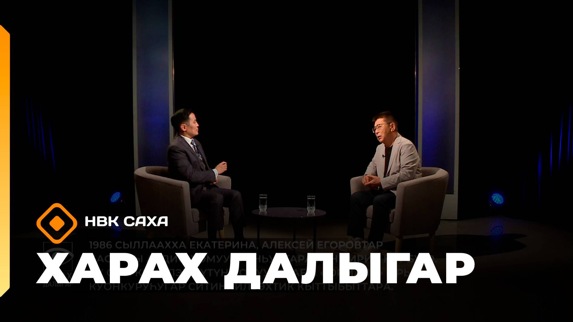 «Харах далыгар»: СӨ норуодунай артыыһа Алексей Егоров (19.10.25)