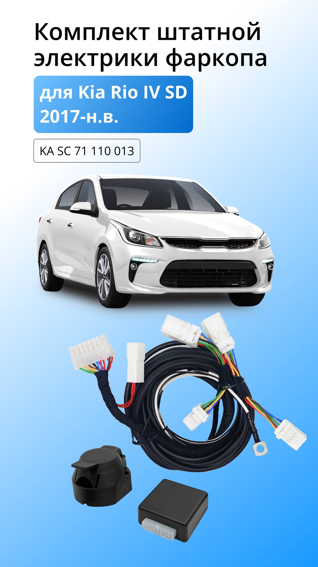 Блок согласования для фаркопа Kia Rio SD 2017-н.в. со штатными колодками