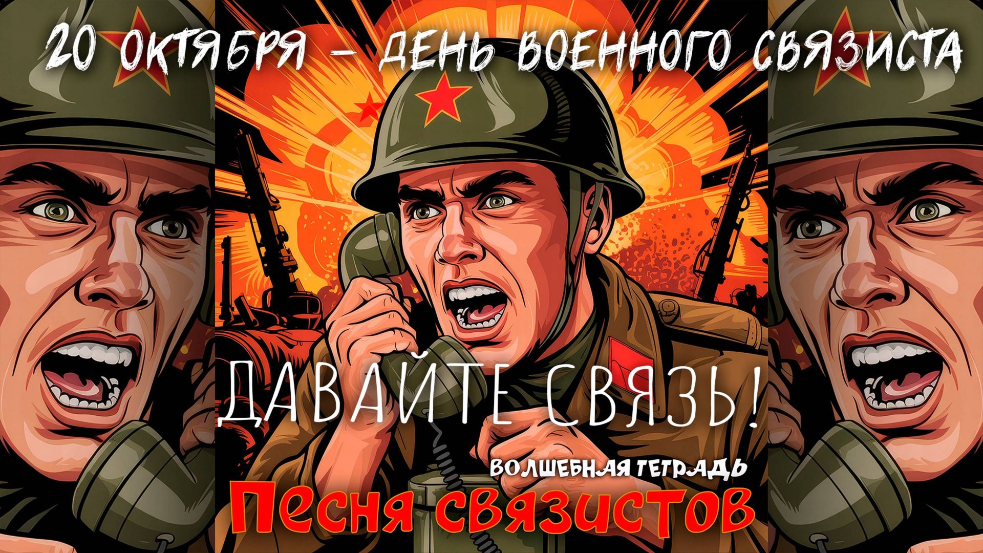 Волшебная тетрадь. "Песня связистов". Песня про военных связистов. 20 октября - день связиста!