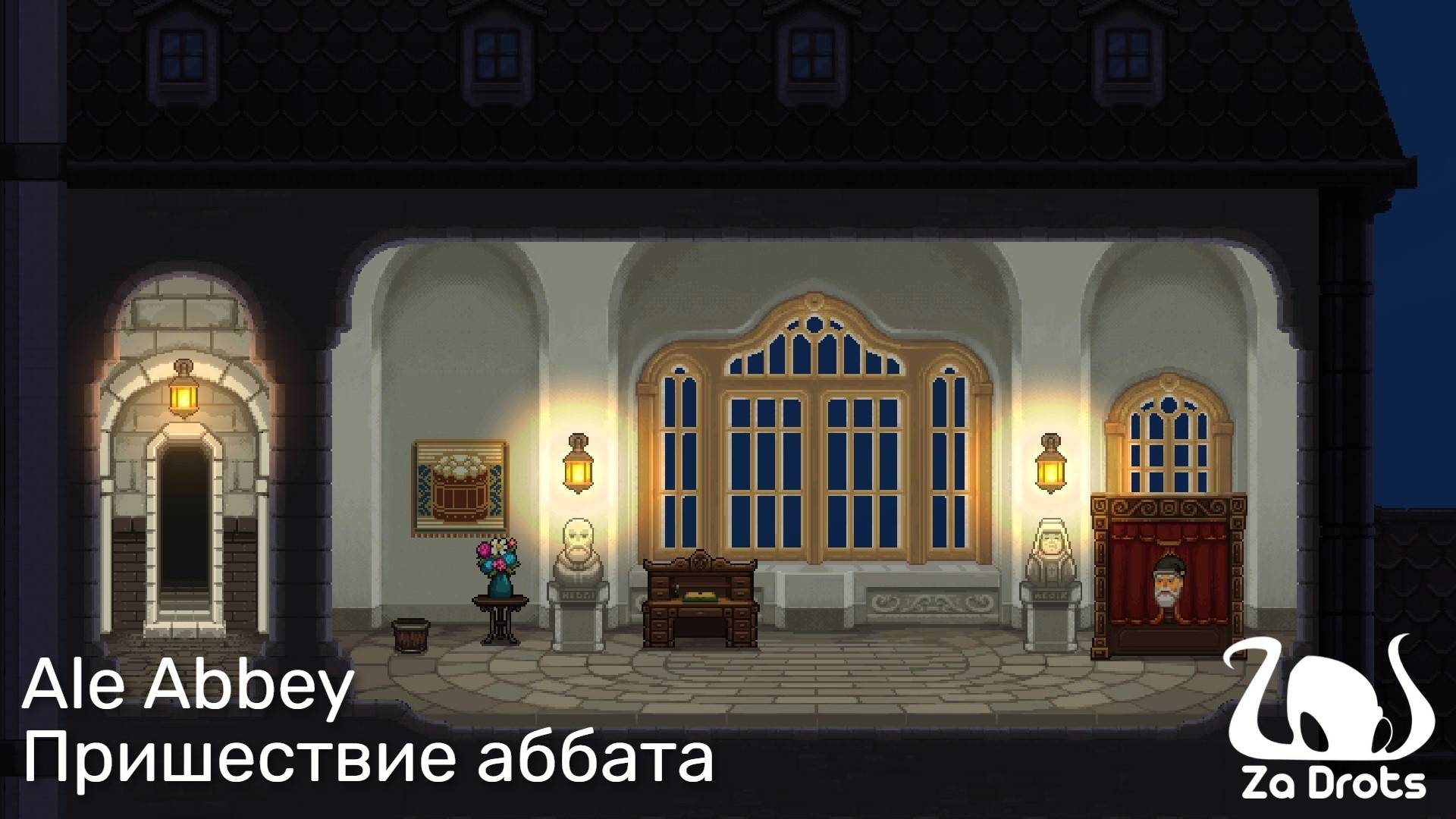 Пришествие аббата | Ale Abbey #4