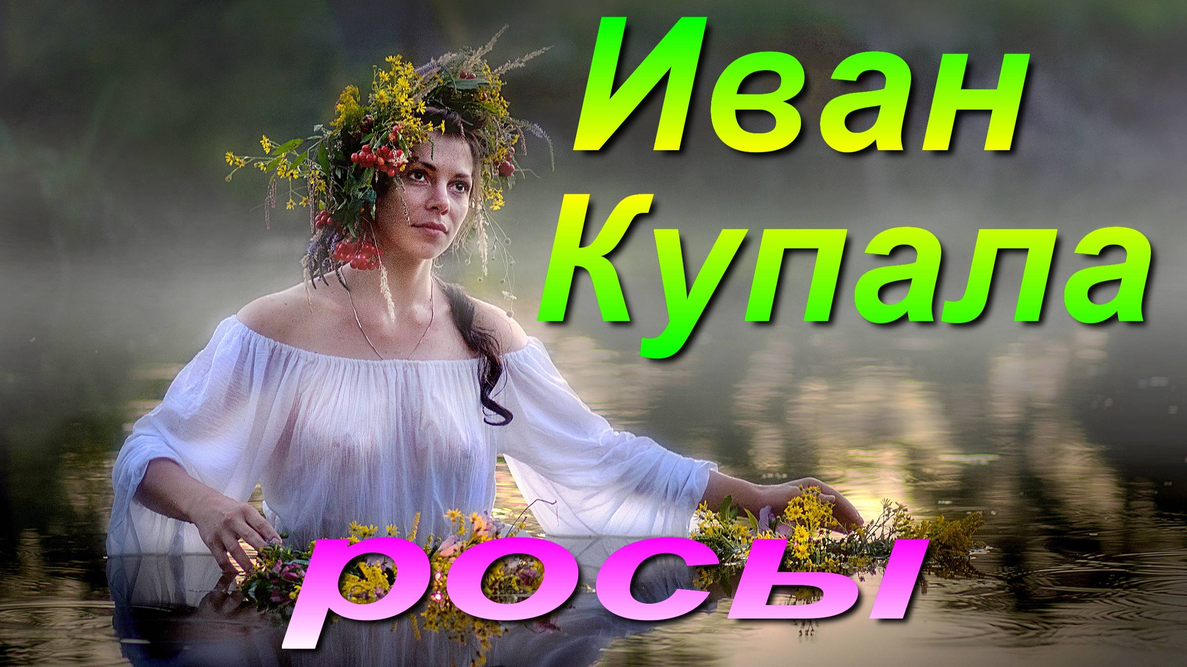 ИВАН КУПАЛА🔊🎵🎧. РОСЫ.🎹🎶🎼