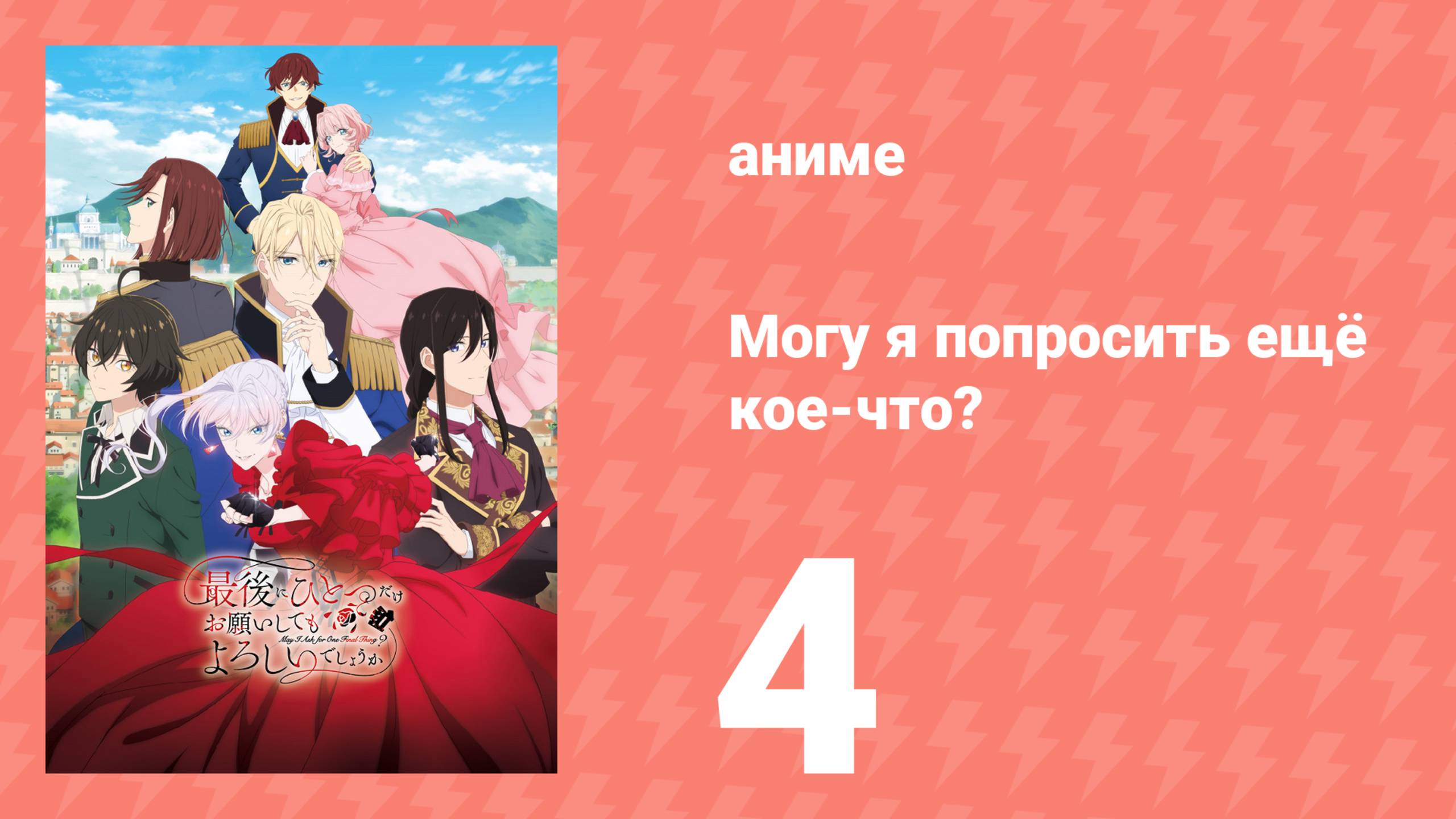 Могу я попросить ещё кое-что? 4 серия (аниме-сериал, 2025)