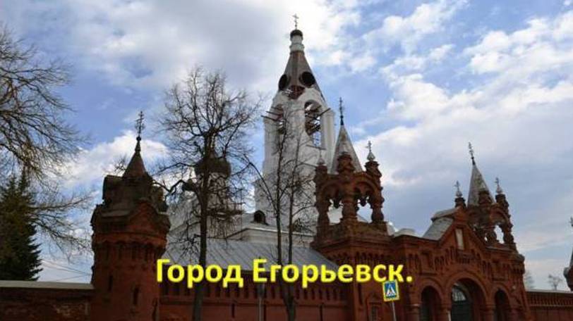 Орехово-Зуево. Ликино-Дулево. Егорьевск. Свято-Троицкий Мариинский монастырь. Художественный музей.
