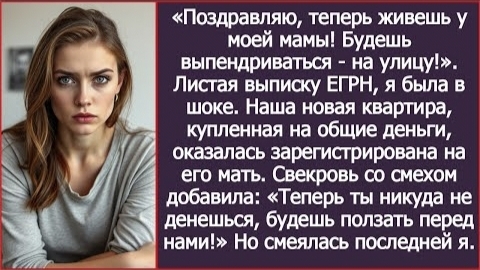 ИСТОРИЯ ИЗ ЖИЗНИ/Наша с мужем новая квартира оказалась зарегистрирована на свекровь