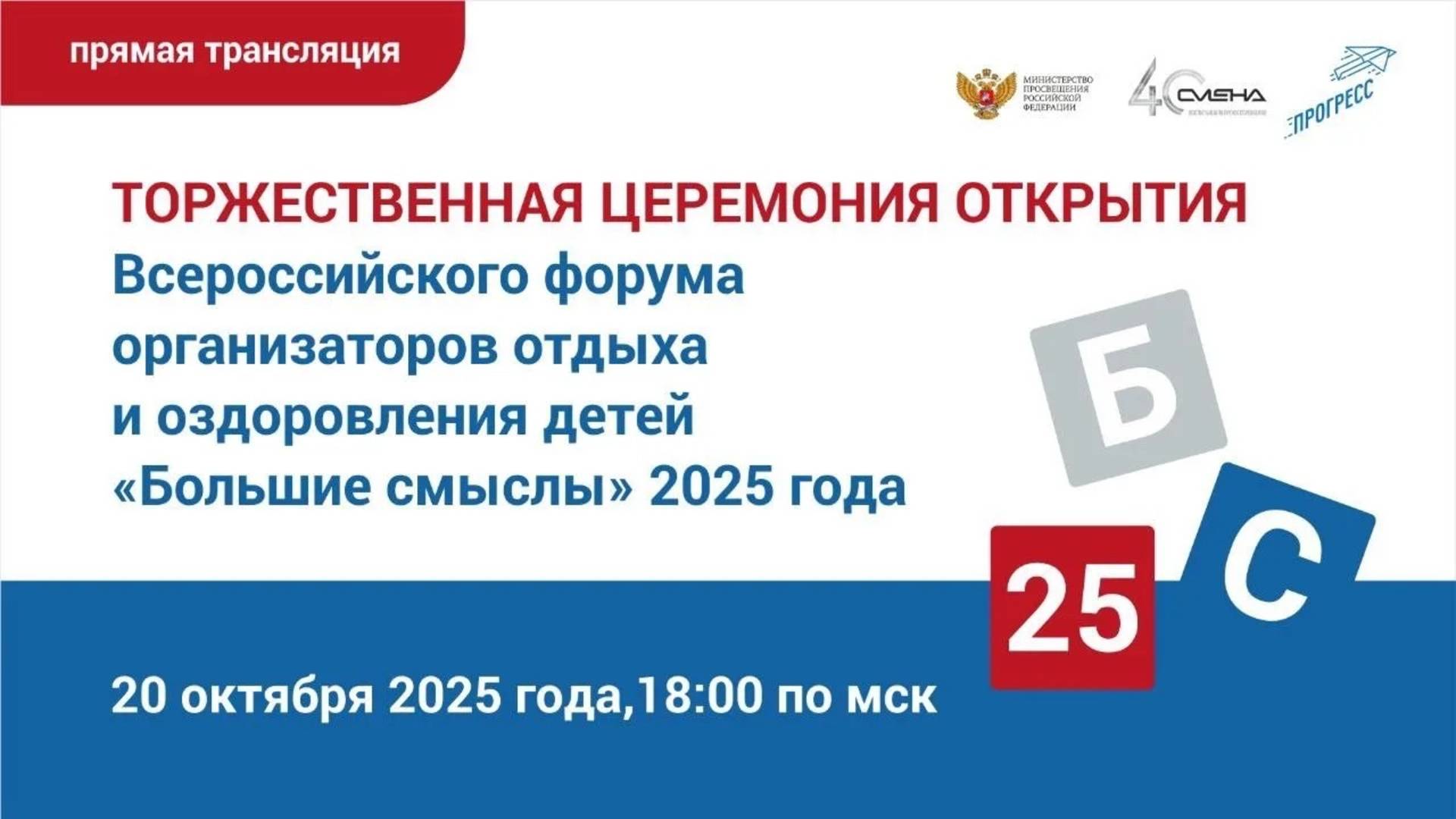 Торжественная церемония открытия Всероссийского форума организаторов отдыха и оздоровления детей