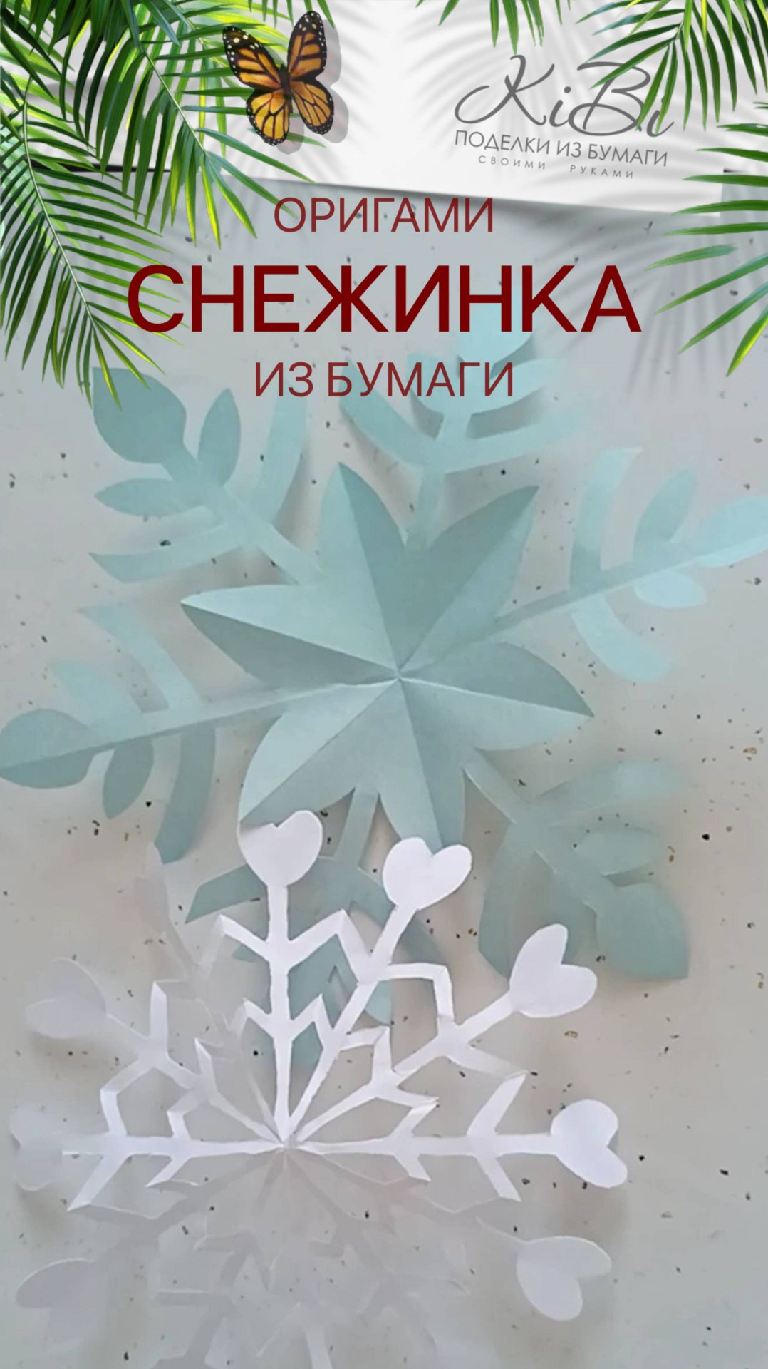 Как сделать и вырезать снежинку из бумаги