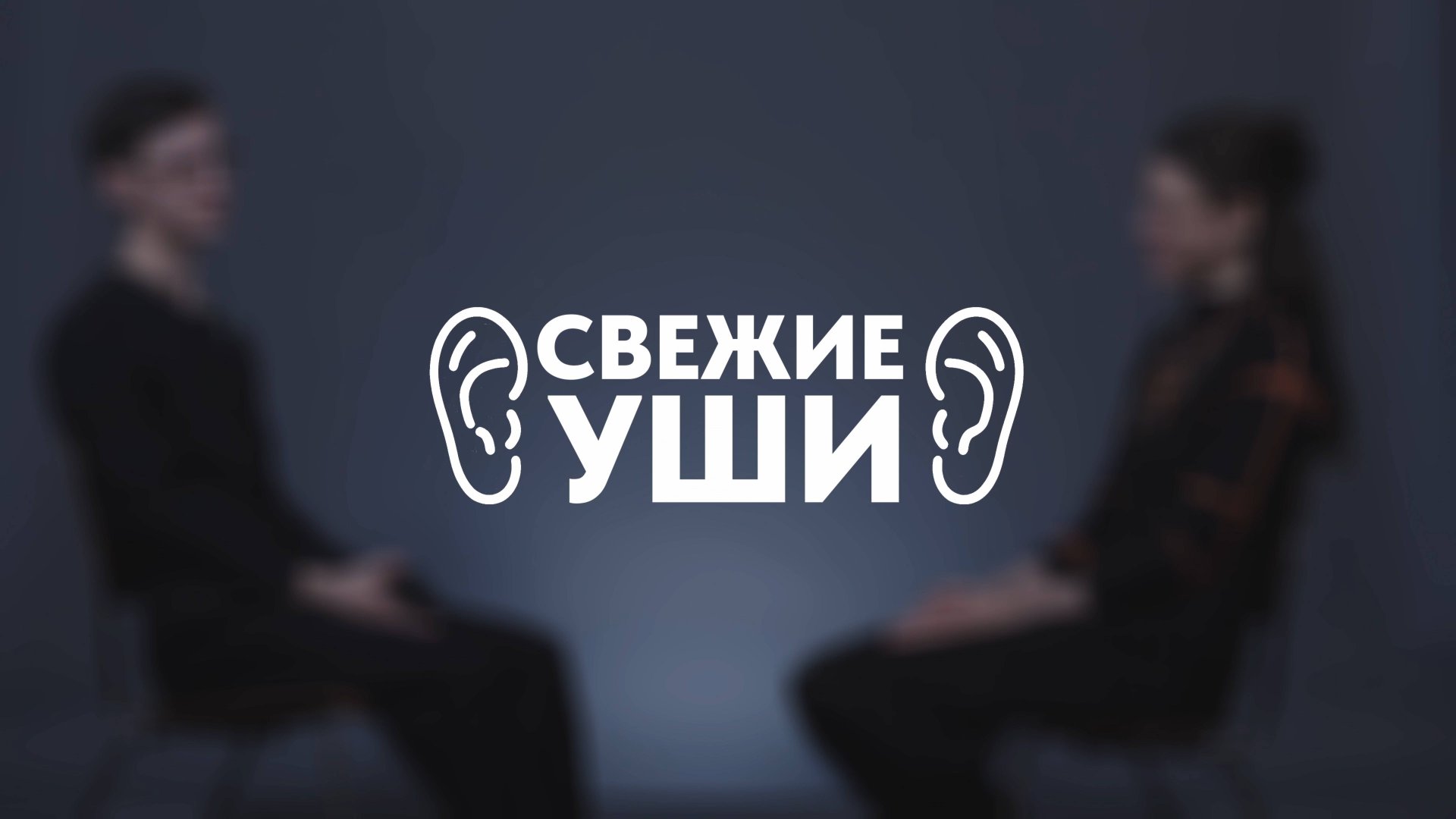 СВЕЖИЕ УШИ #1 | Феликс Канатбаев -  София Фокина