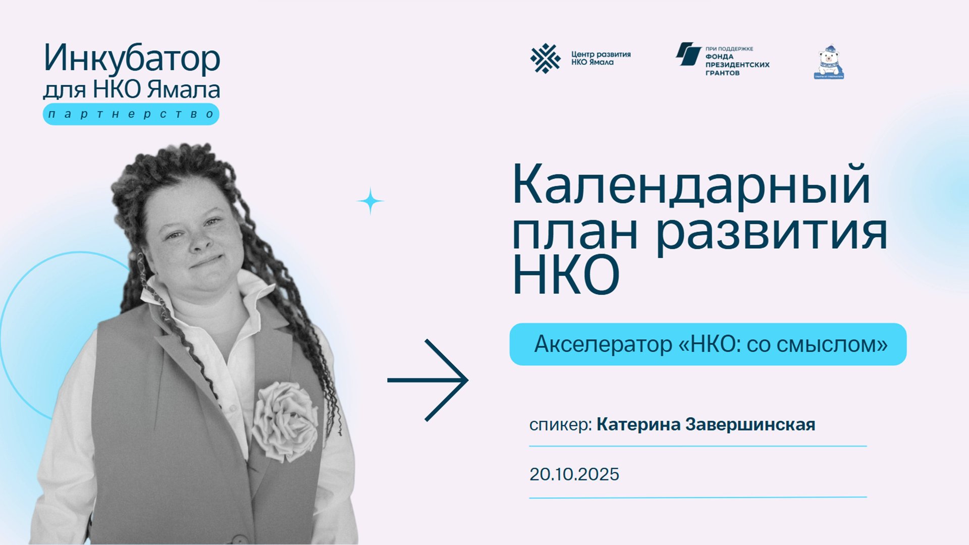 Календарный план развития НКО, спикер Катерина Завершинская, 20 октября 2025
