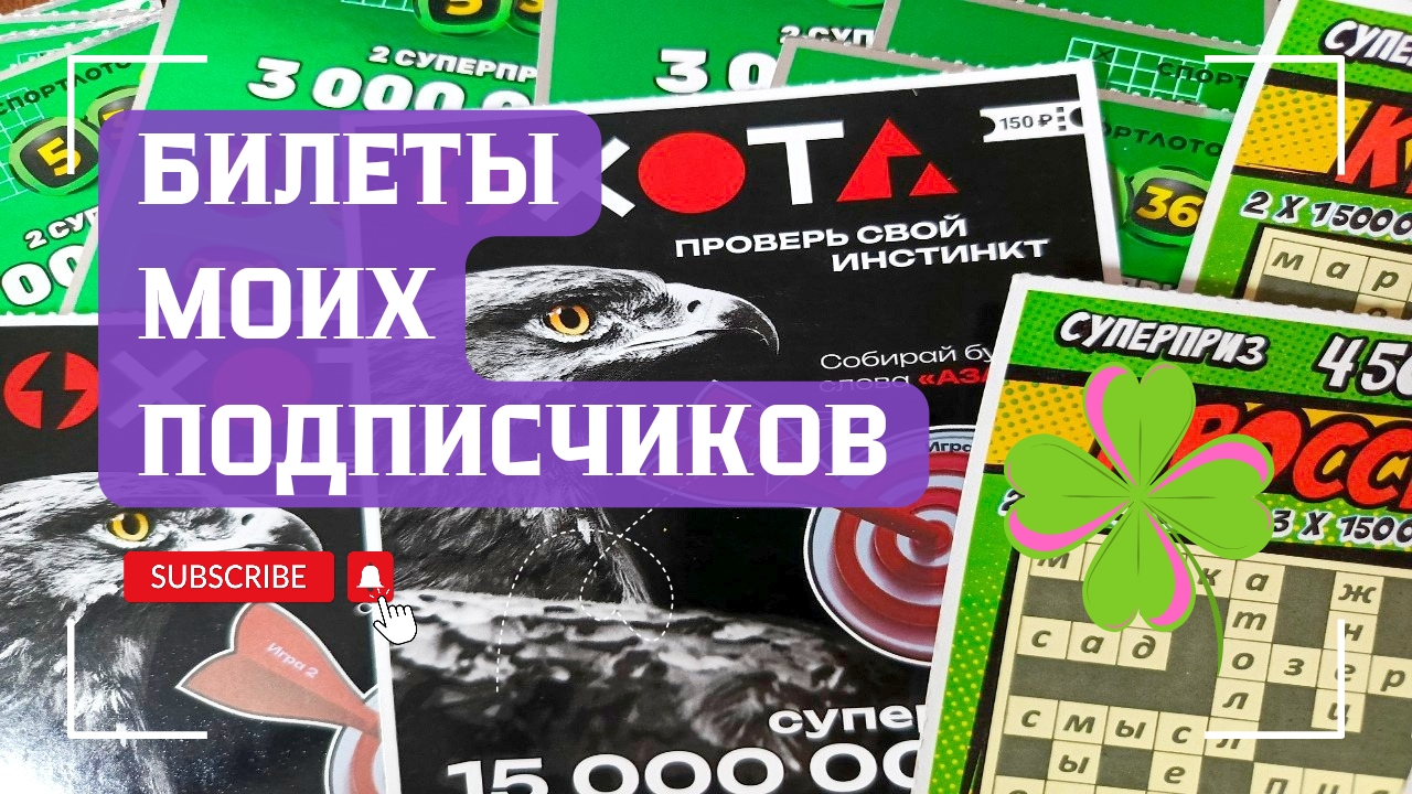 Билеты моих подписчиков 20.10.2025 Мгновенные выигрыши от Столото ♻️