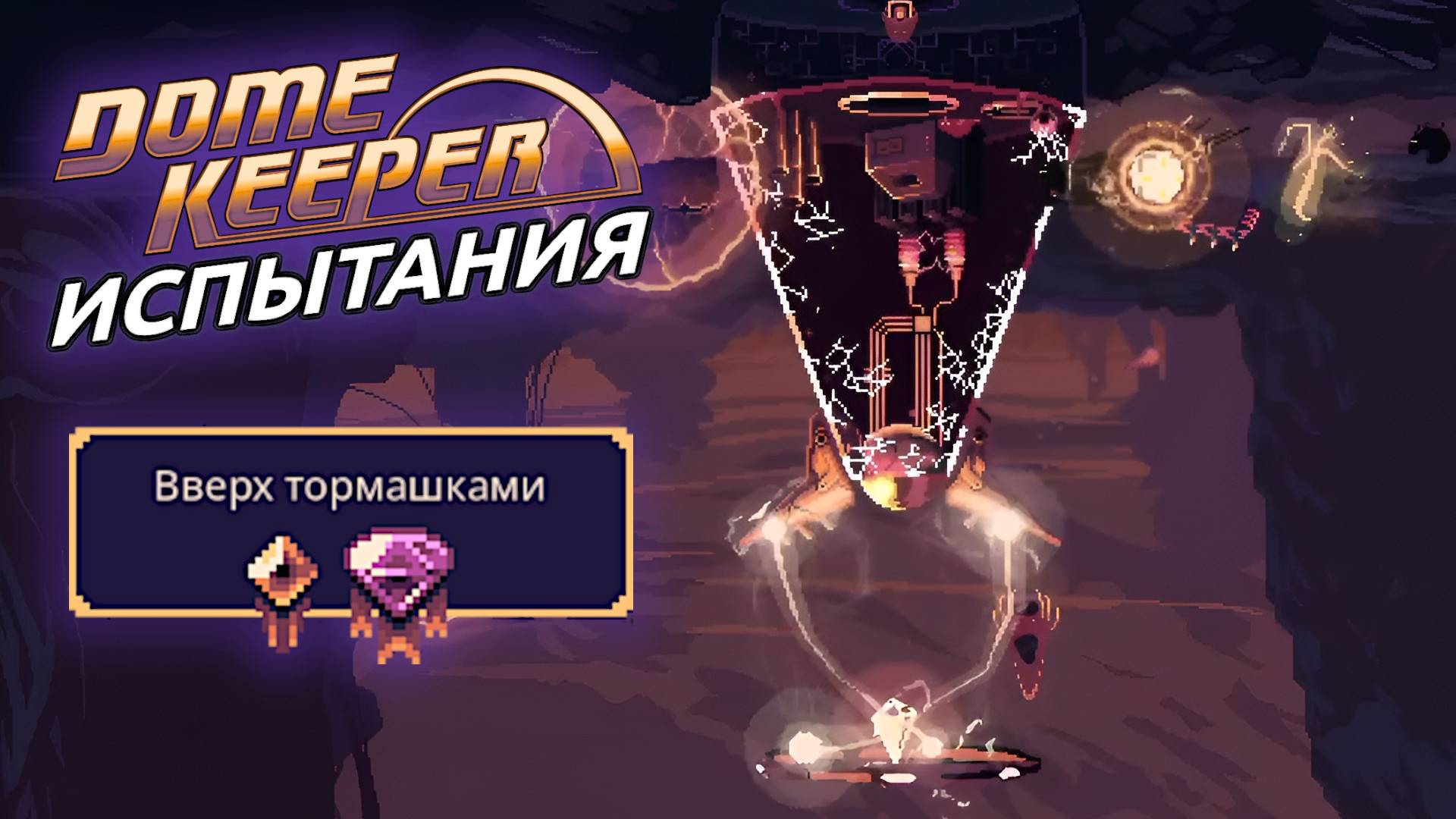 Dome Keeper Вверх тормашками прохождение челленджа (5/16)