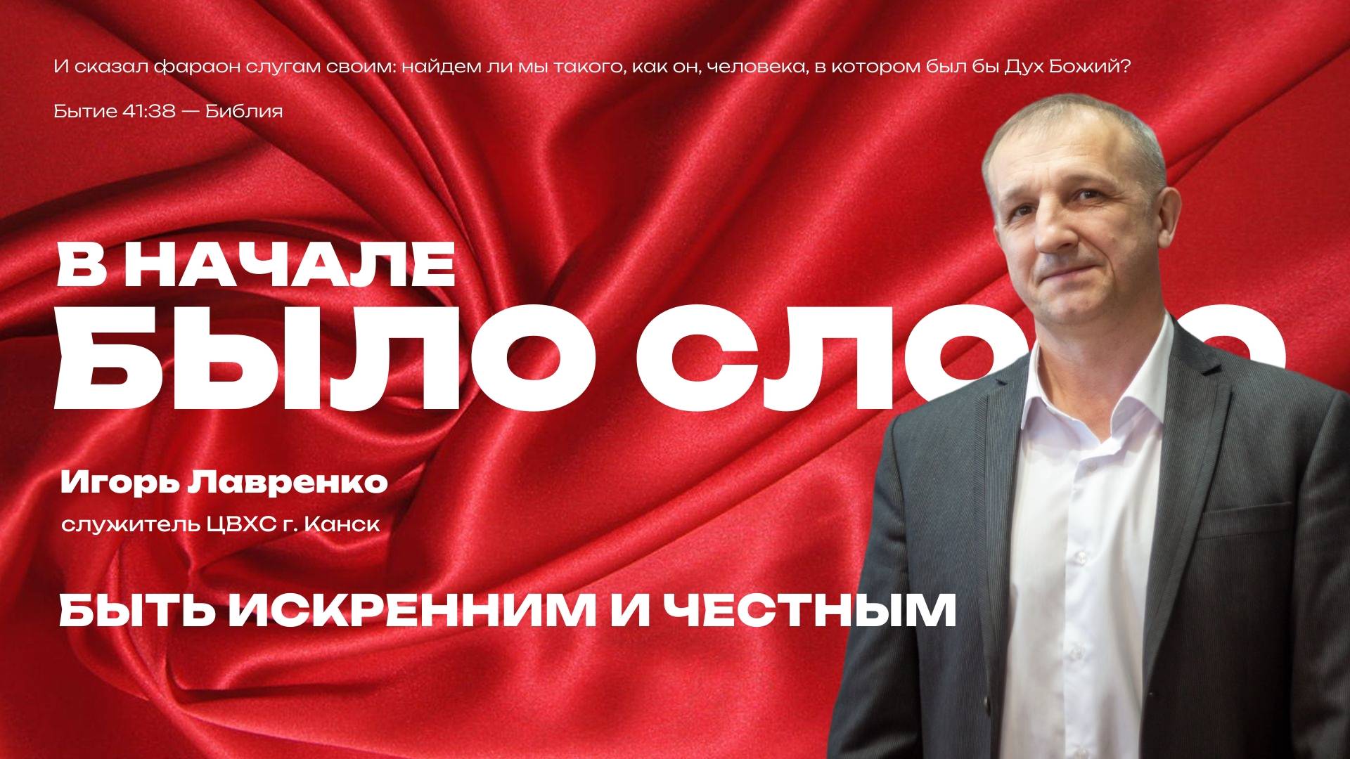 Быть искренним и честным