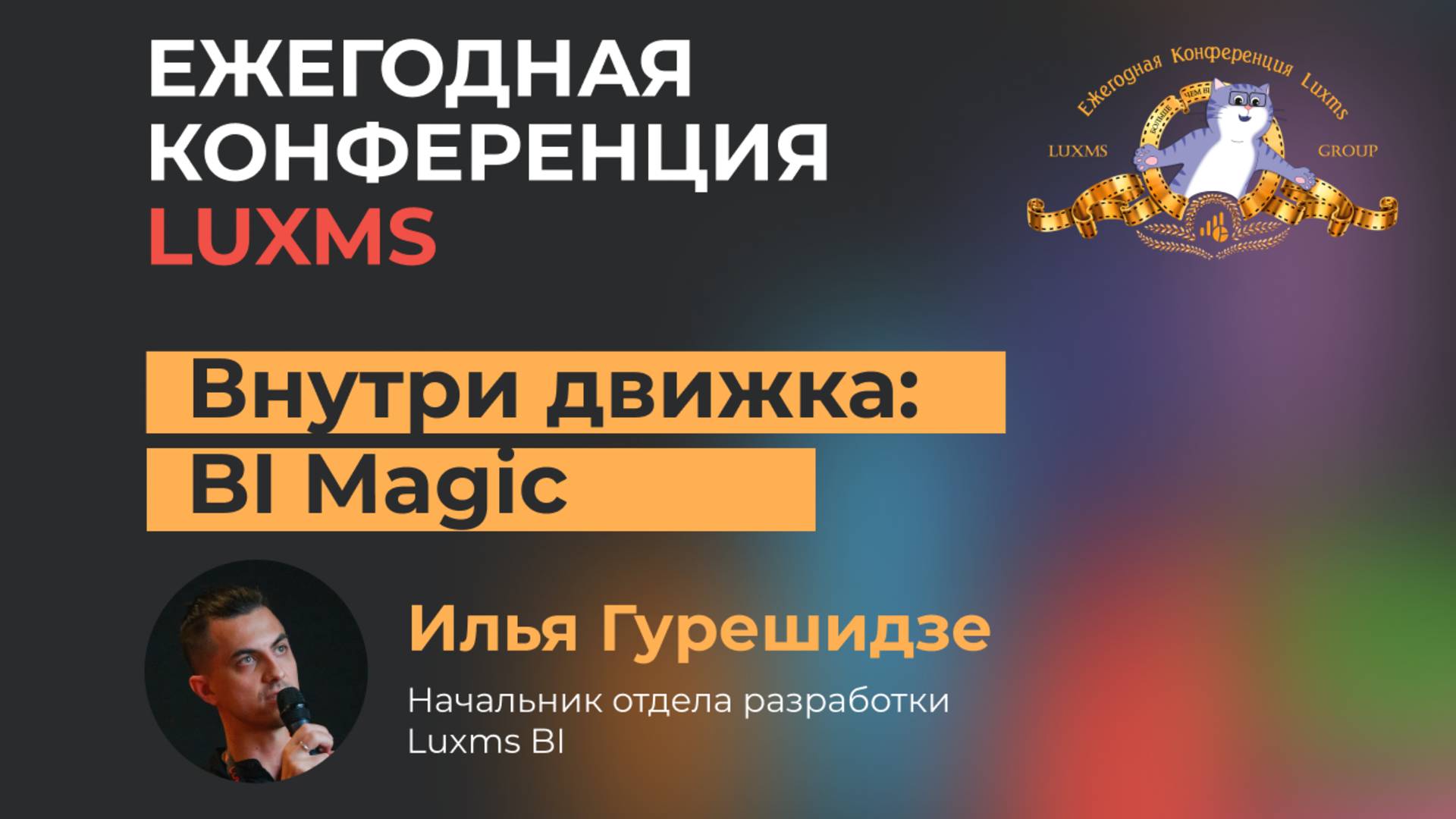 Внутри движка: BI Magic