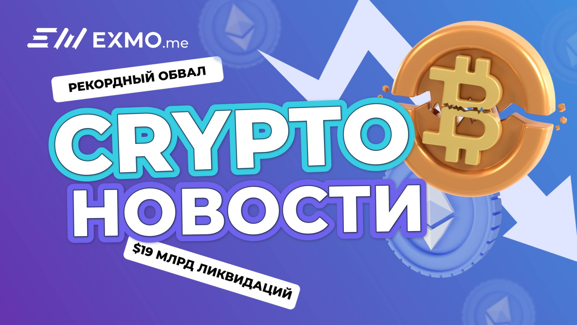 Рекордный обвал и $19 млрд ликвидаций | Криптоновости EXMO.me