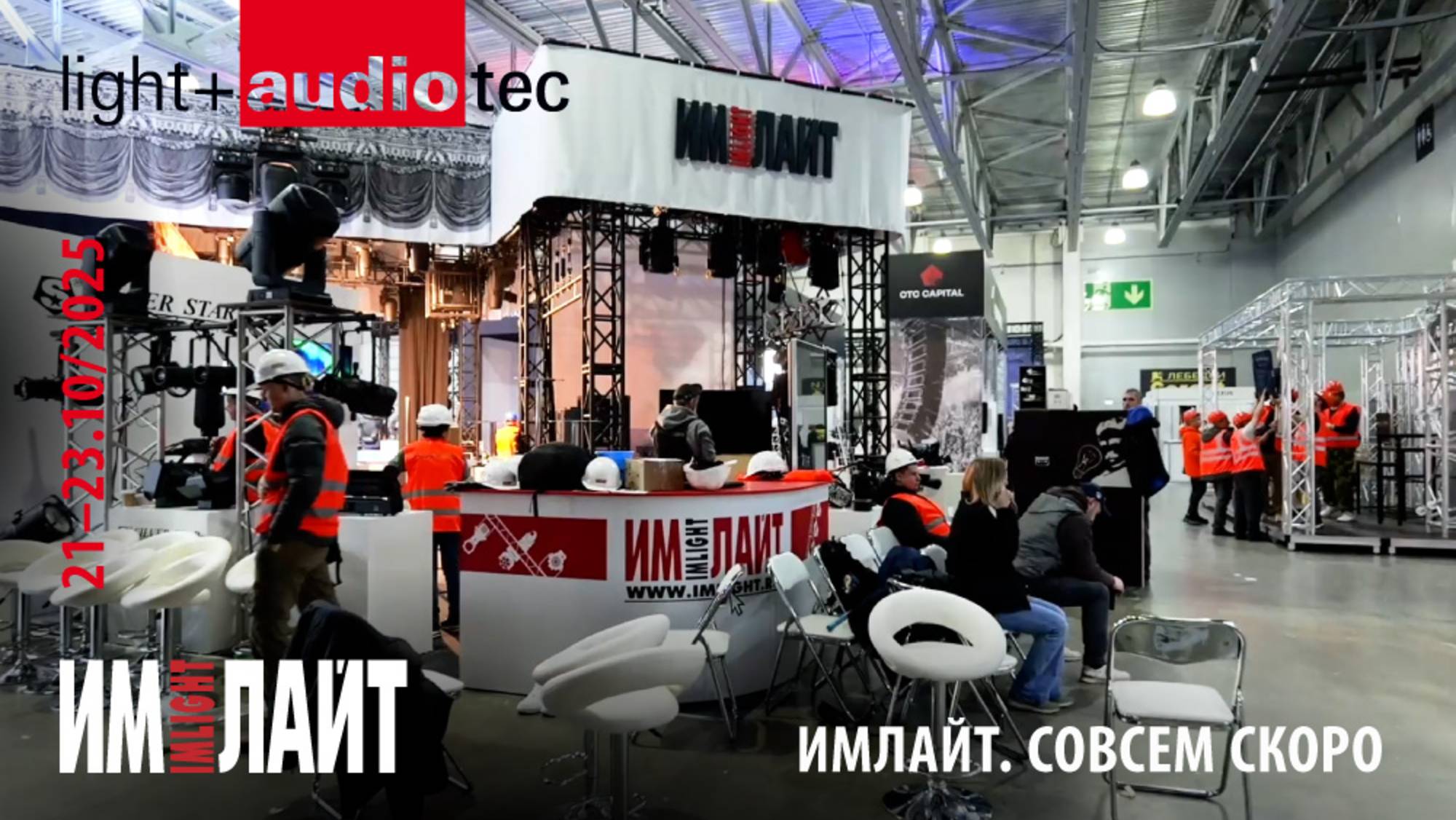 Light+Audio Tec 2025: ИМЛАЙТ. Совсем скоро