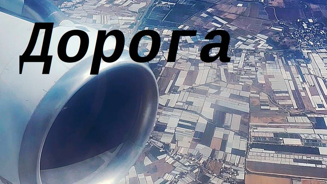 Турция часть-1 (Дорога)