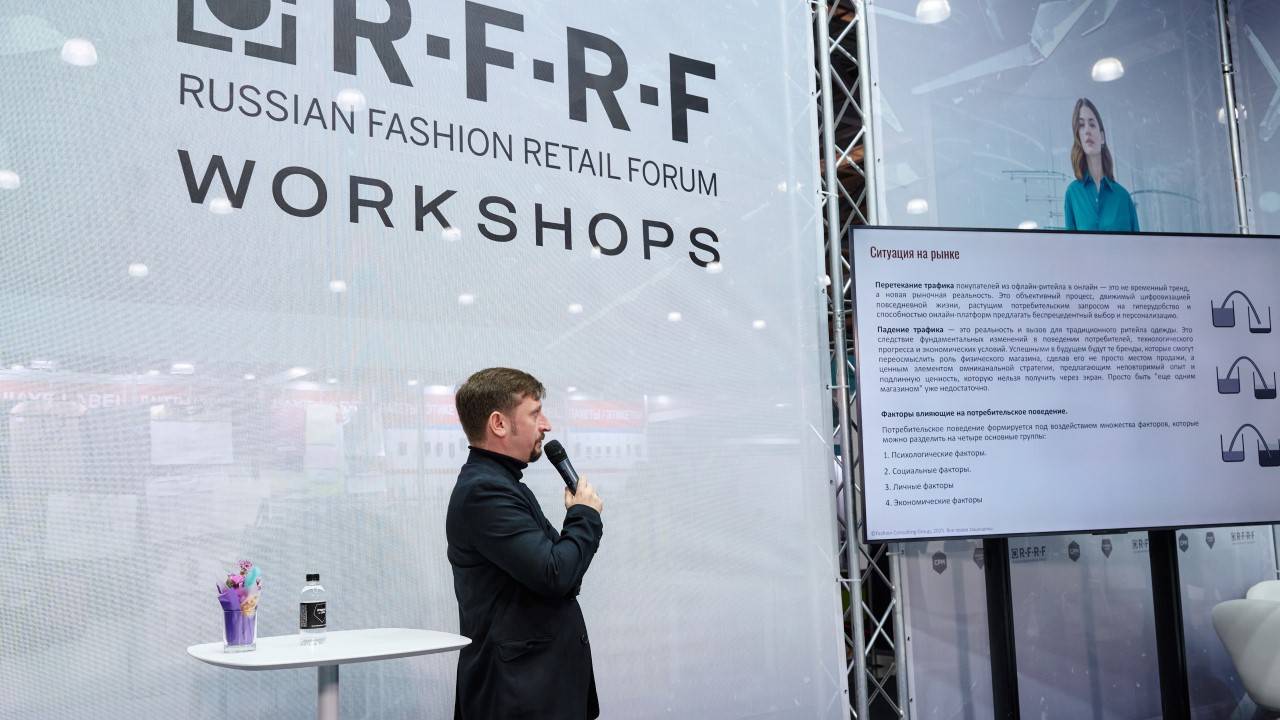 Стратегии удержания покупателей с помощью инструментов VM | Бизнес-форум RFRF на выставке моды СРМ