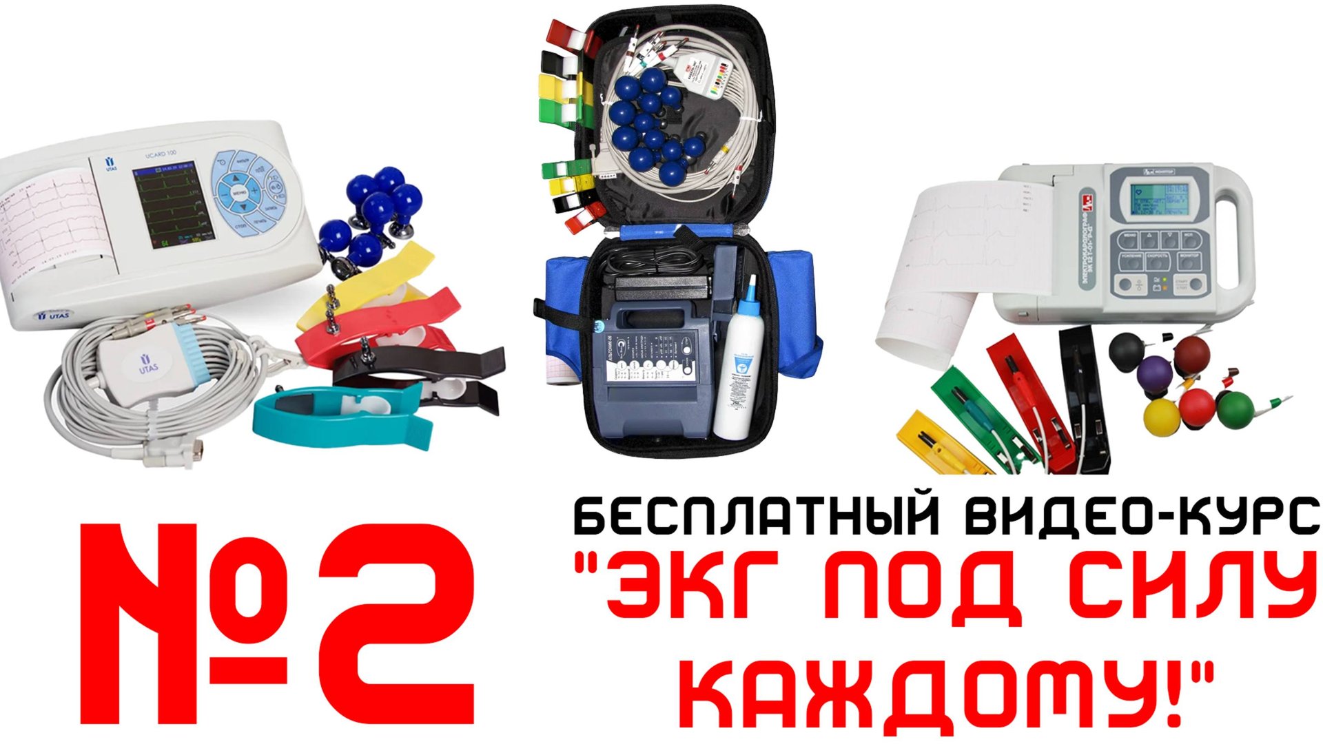 Урок 2. Видеокурс _ЭКГ под силу каждому_.