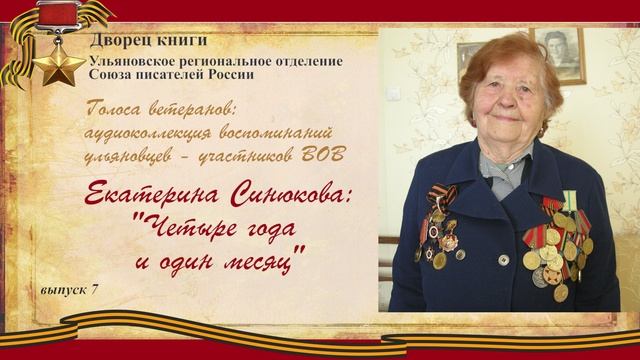 Голоса ветеранов, вып. 7 - Синюкова Екатерина