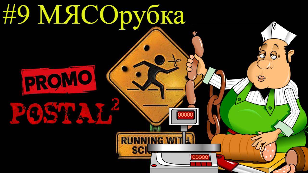 МЯСОРУБКА. Postal 2 от Снайпа. Промо 9