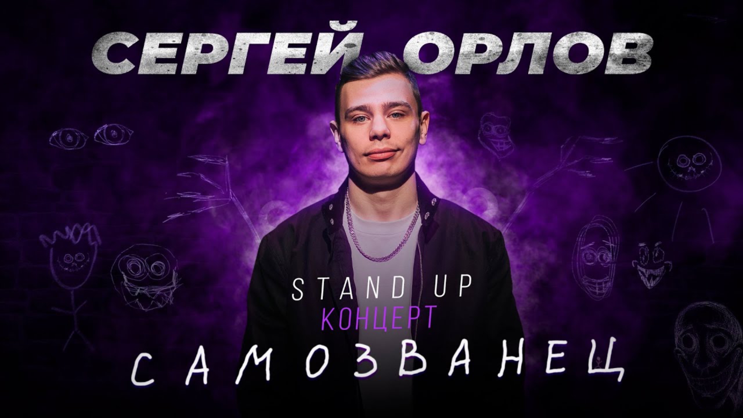 Сергей Орлов - САМОЗВАНЕЦ - Stand Up Концерт