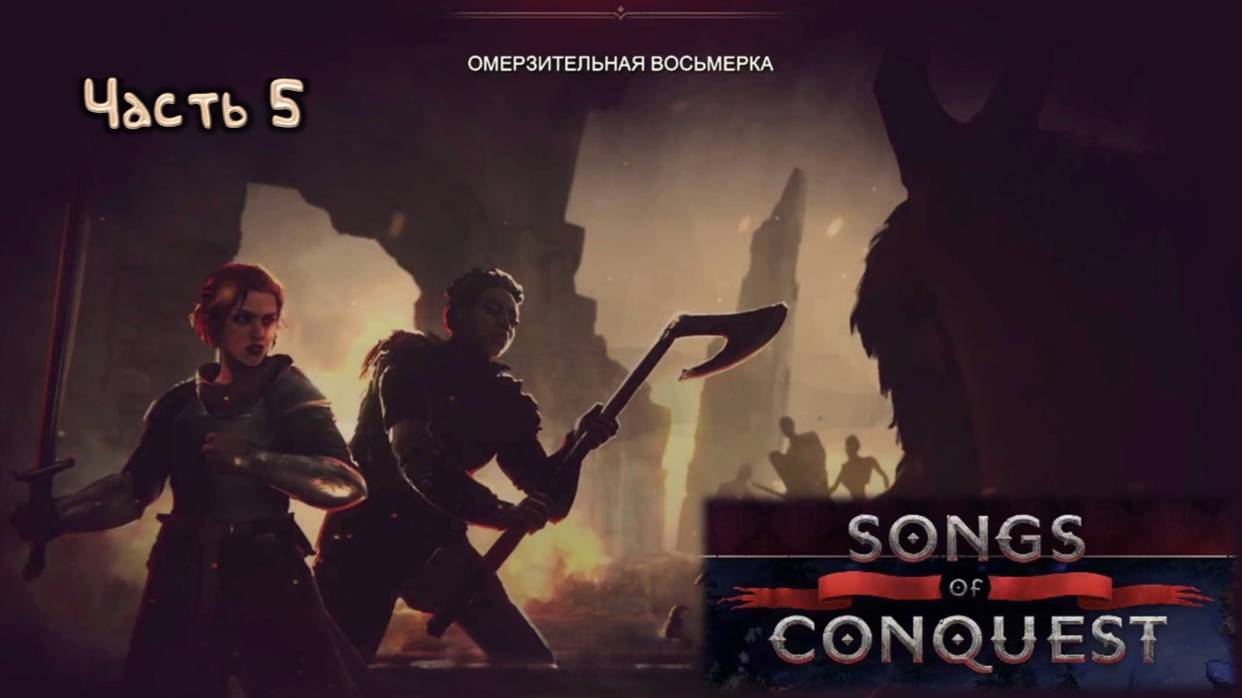Омерзительная восьмерка: Songs of Conquest - 3.5
