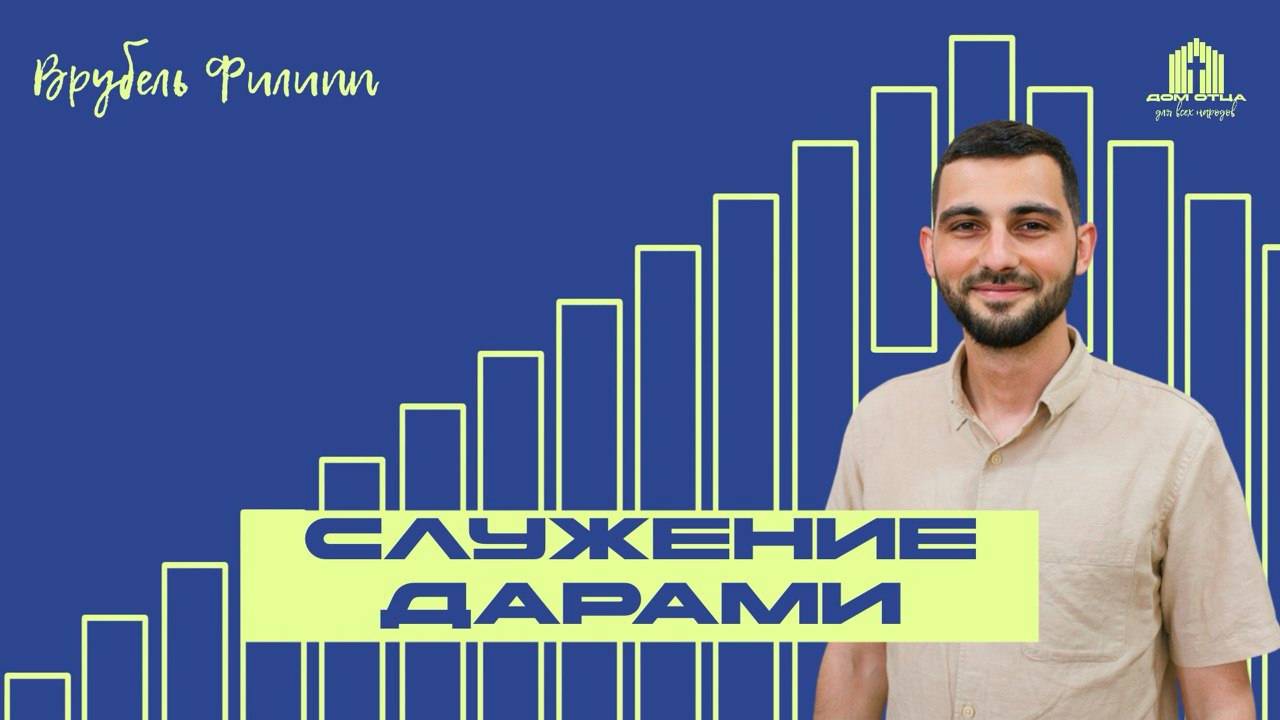 Проповедь СЛУЖЕНИЕ ДАРАМИ | Филипп Врубель 12.10.2025