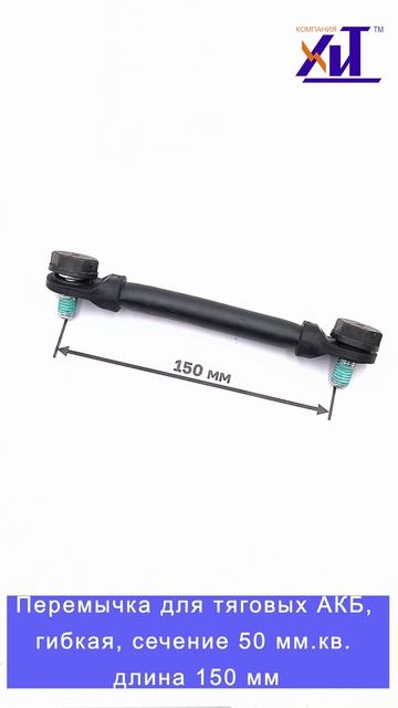 Перемычка для тяговых аккумуляторов гибкая сечением 50 мм.кв. длина 150 мм