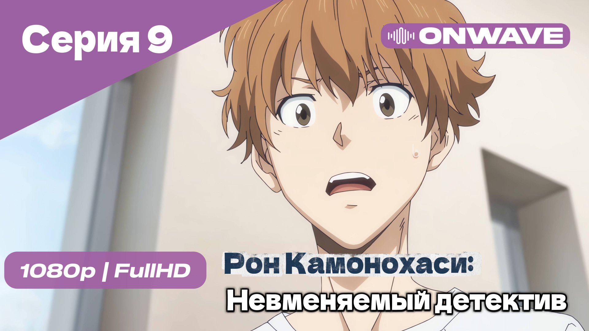 Рон Камонохаси: Невменяемый детектив  - 9 Серия [OnWave]