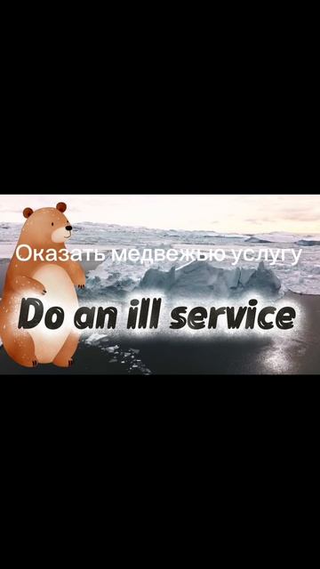 Фраза дня. Do an ill service.