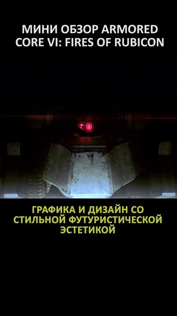 МИНИ ОБЗОР ARMORED CORE VI: FIRES OF RUBICON