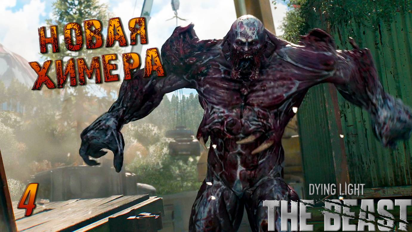 Dying Light: The Beast — ВСТРЕЧА С ЛЕВИАФАНОМ ► Прохождение #4