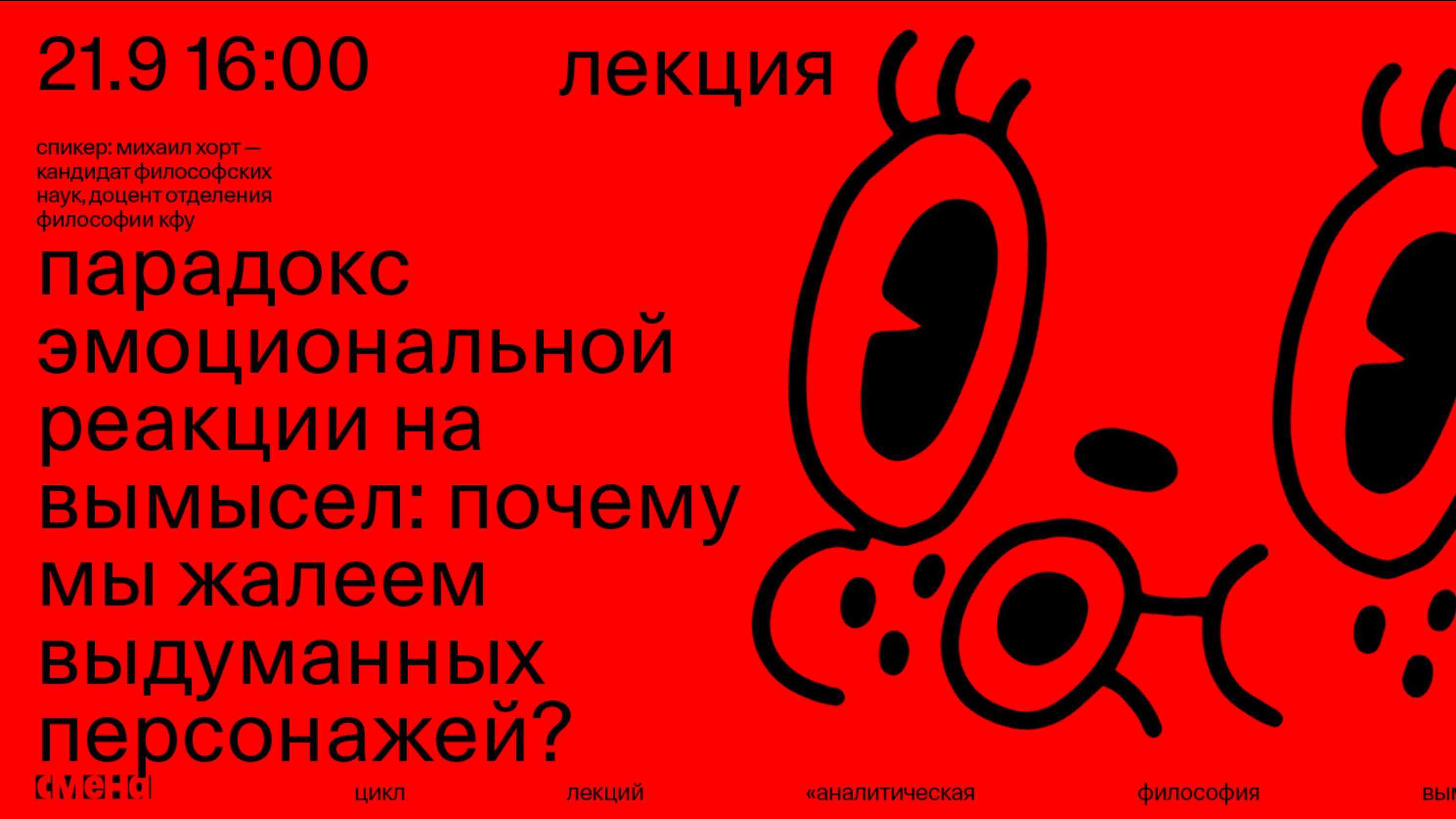 Лекция «Парадокс эмоциональной реакции на вымысел...»— Михаил Хорт