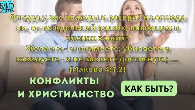 Конфликты и христианство. Как быть_