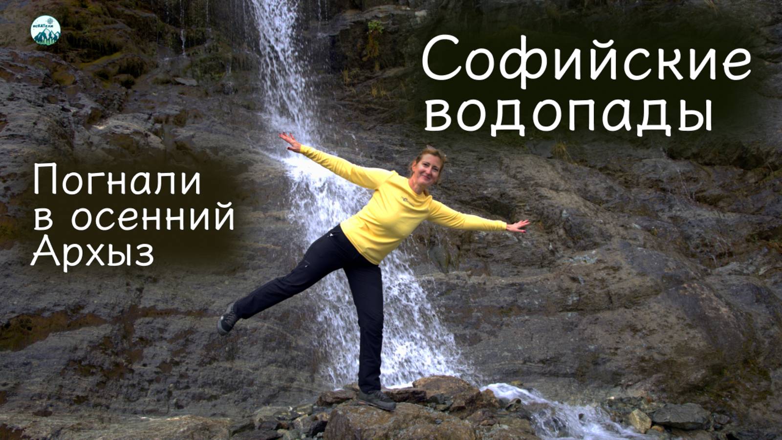 Осенние Софийские водопады в Архызе