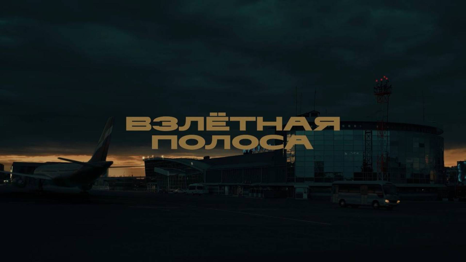 Взлетная полоса