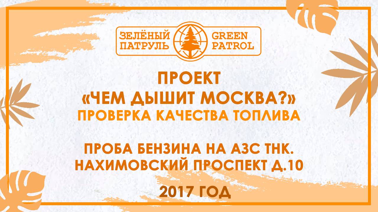 «Зелёный патруль»: Проба бензина на АЗС ТНК. Нахимовский проспект д.10 2017 год