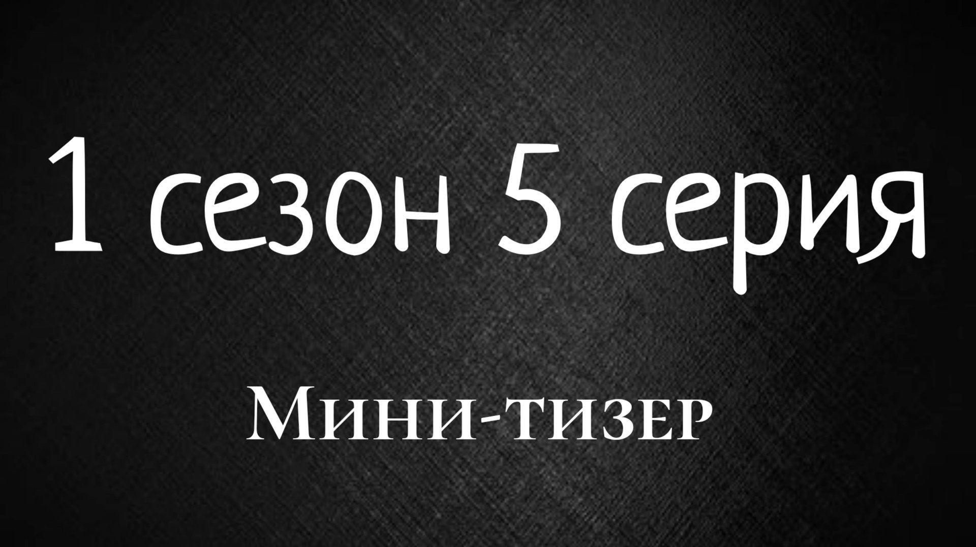Мини-тизер (НЕКАНОНИЧНАЯ)
