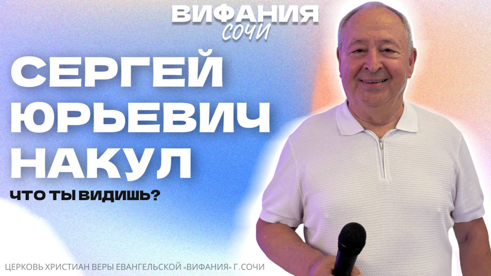 СЕРГЕЙ ЮРЬЕВИЧ НАКУЛ «ЧТО ТЫ ВИДИШЬ?»