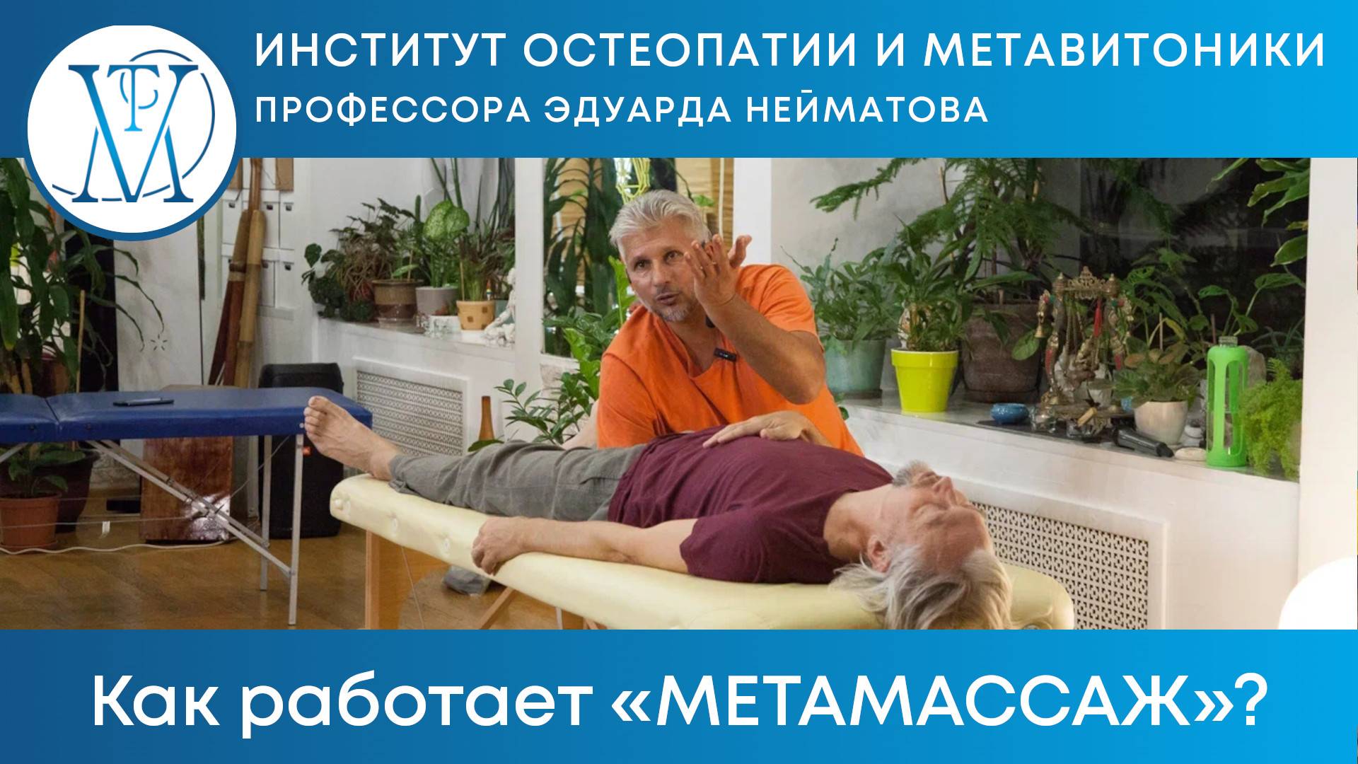 Как работает «МЕТАМАССАЖ»?