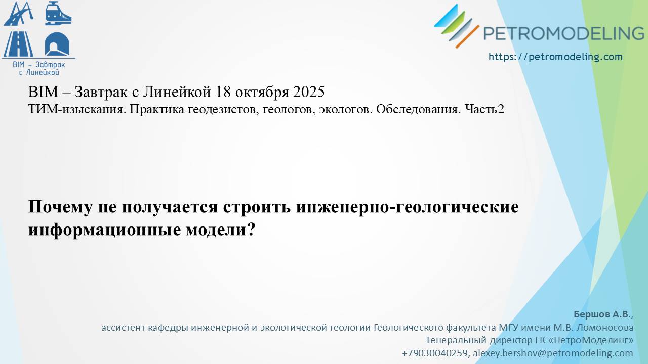 Бершов Алексей "Почему не получается строить инженерно-геологические информационные модели?"