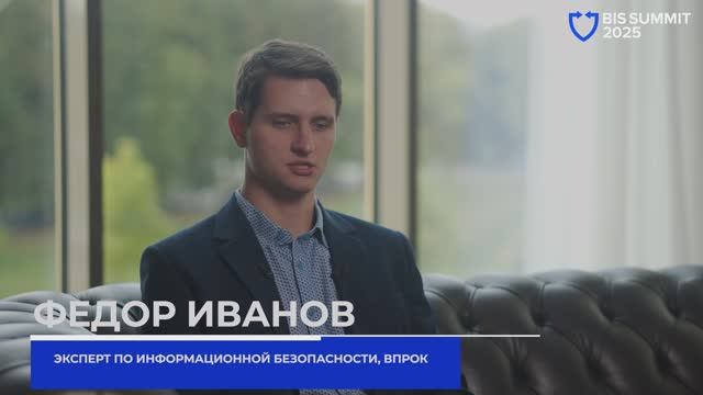 Федор Иванов (Впрок) на BIS Summit 2025 про ИБ-сервисы в ритейле и доверие к облакам