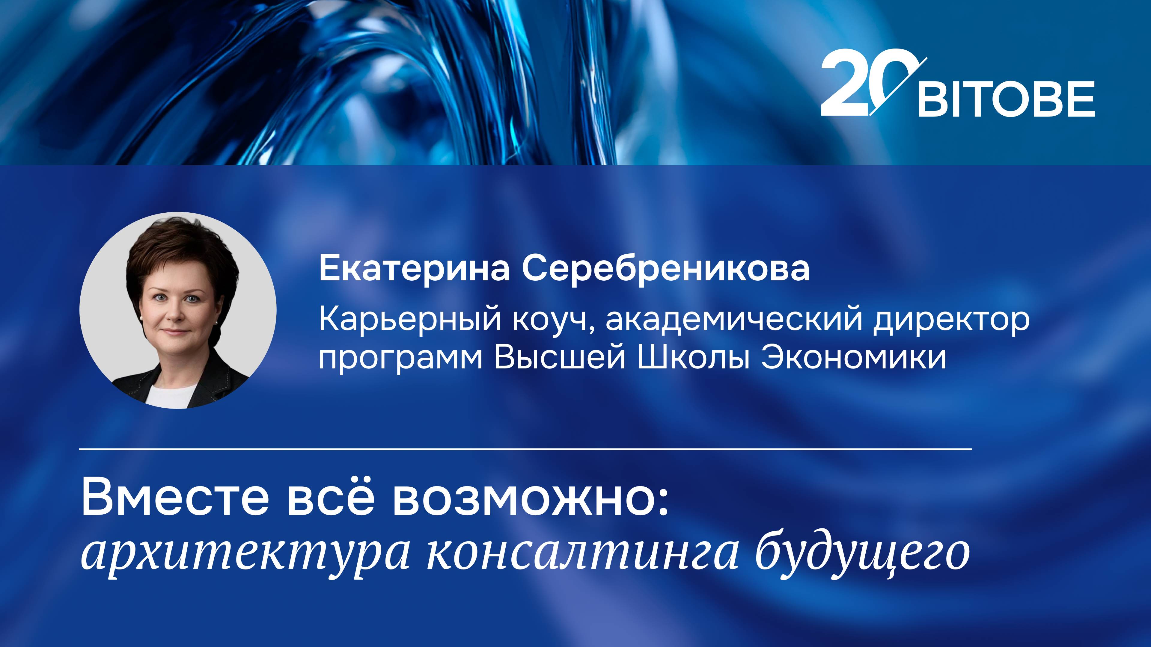 20-летие BITOBE | Будущее | Екатерина Серебреникова