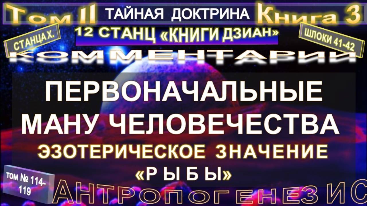 (114-119) ПЕРВОНАЧАЛЬНЫЕ МАНУ ЧЕЛОВЕЧЕСТВА- компиляция - 2 т - ТАЙНАЯ ДОКТРИНА-Блаватская Е.П.