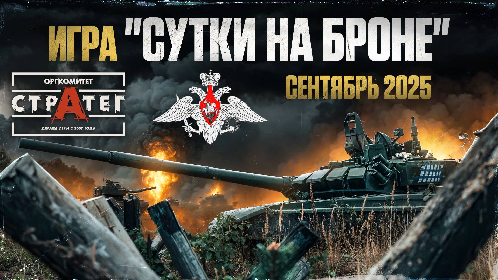 Обзор игры «Сутки на Броне» от Стратег | Стоит ли ехать?