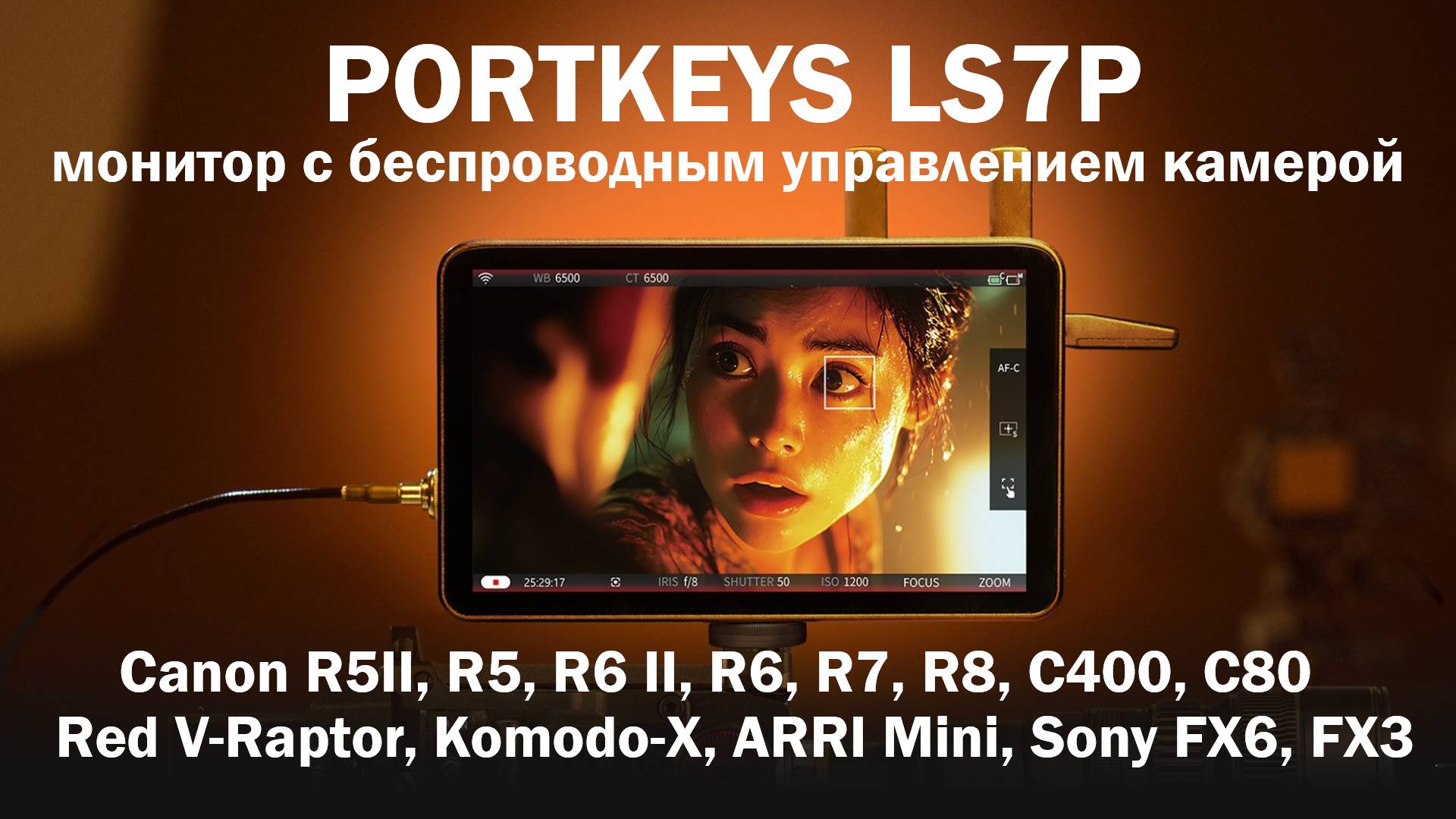 Portkeys LS7P накамерный монитор с функцией беспроводного управления камерой