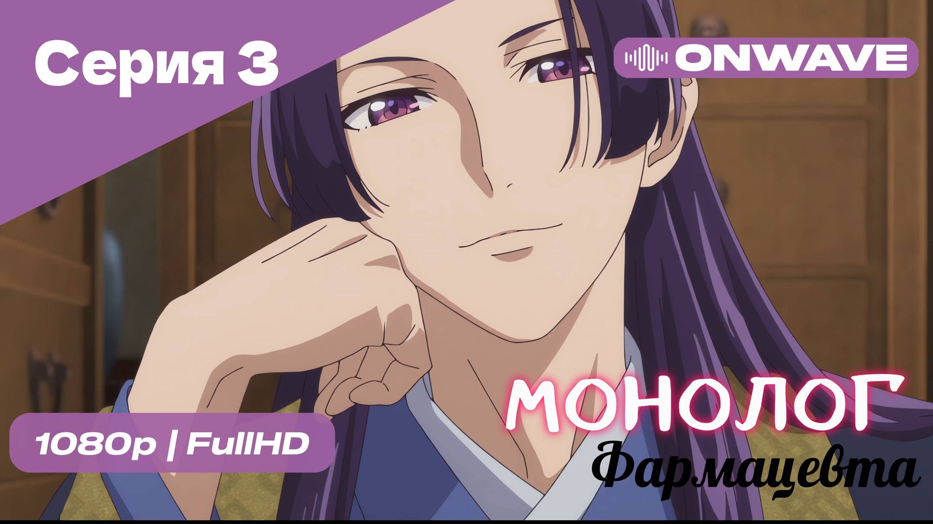Монолог фармацевта  - 3 Серия [OnWave]