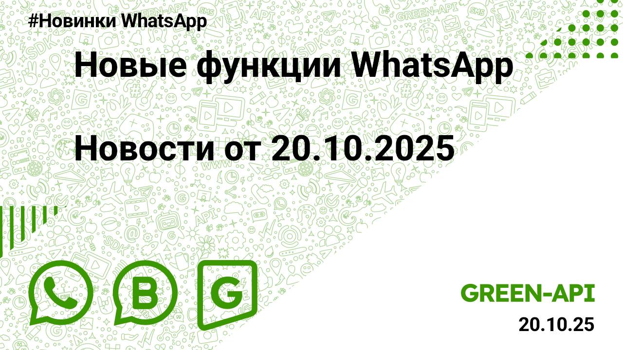 Новые функции WhatsApp: Новости от 20.10.2025