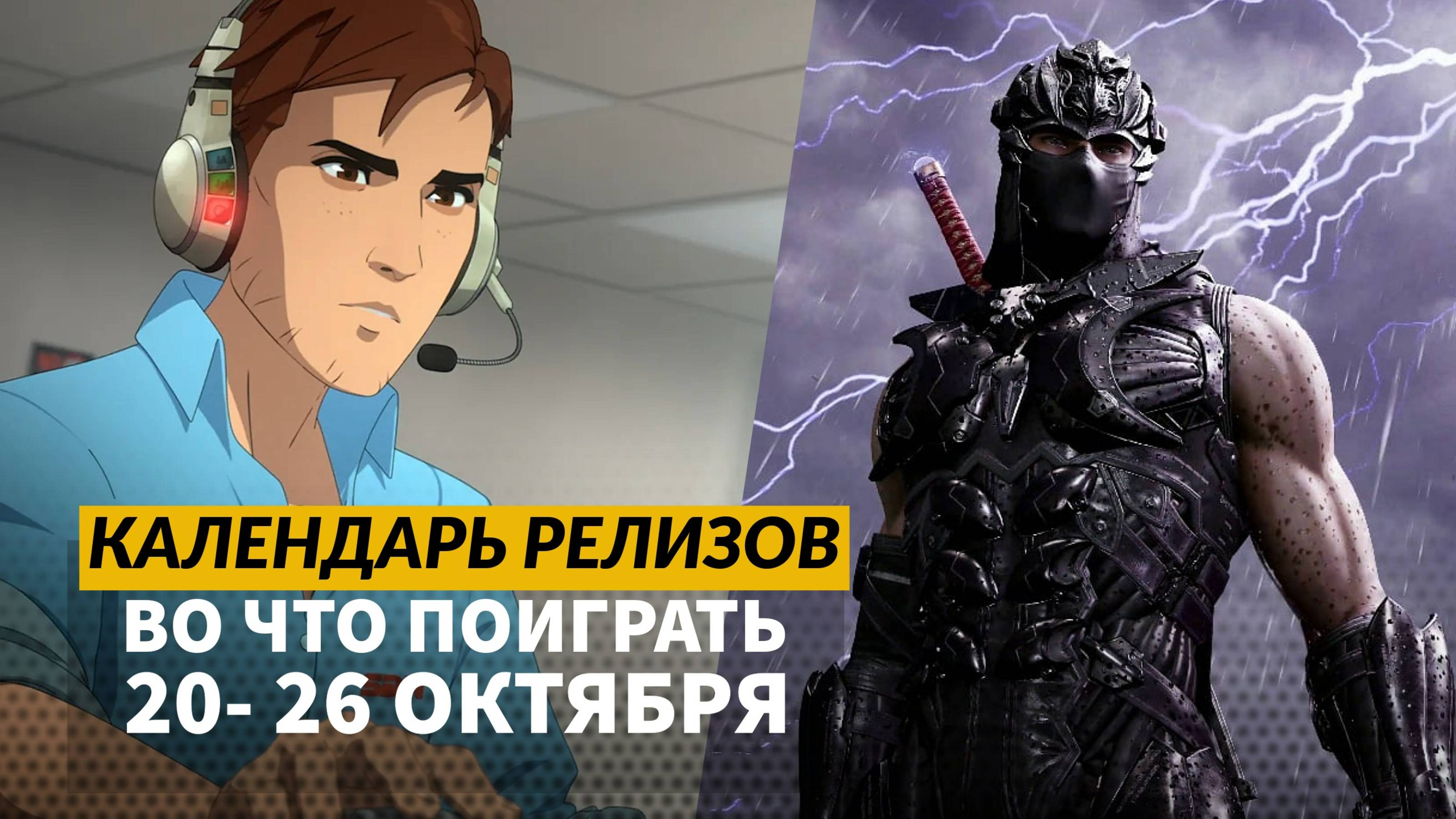 Ninja Gaiden 4 / Painkiller / Dispatch / VTM - Bloodlines 2 / Календарь релизов  20 – 26 октября