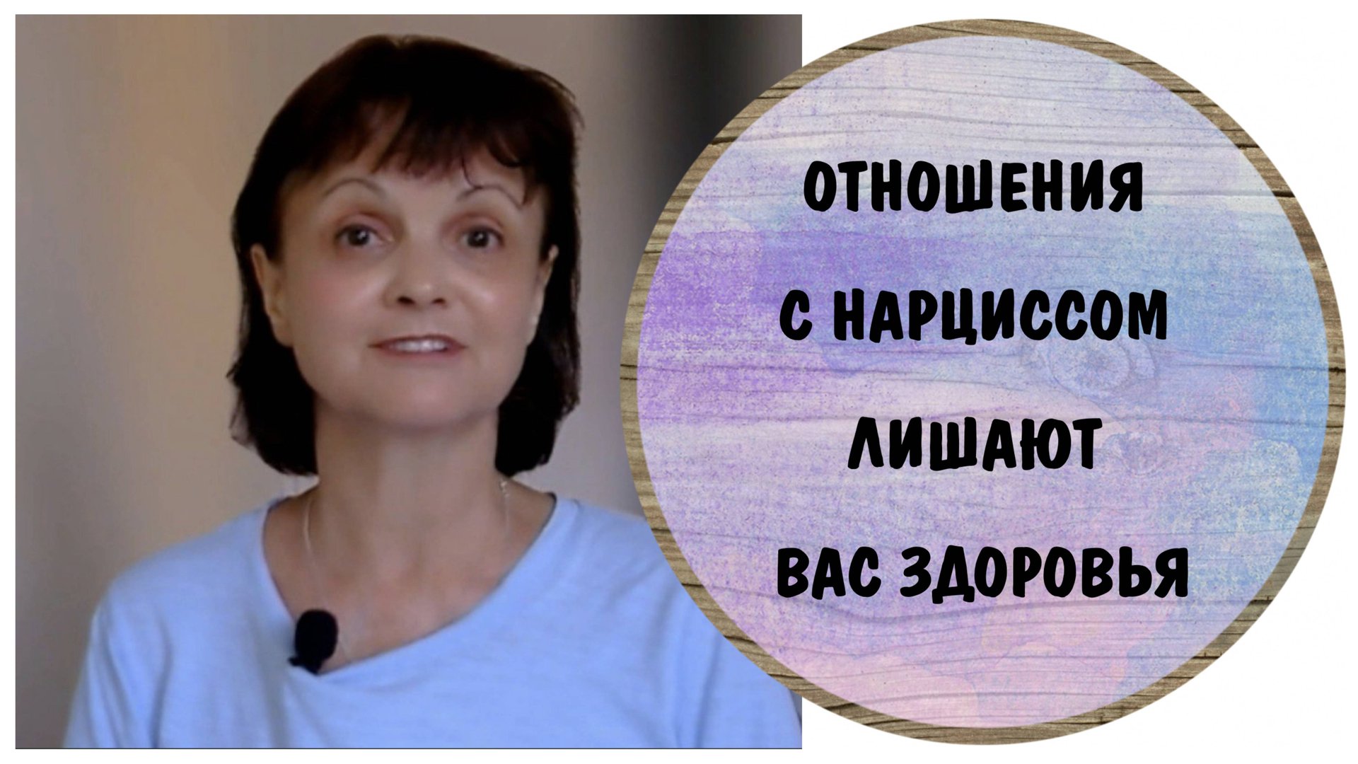 Отношения с нарциссом лишают вас здоровья * Рак и психосоматика